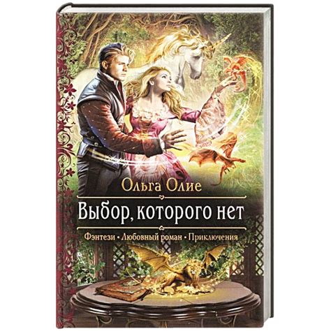 Knigi-janzen.de - Выбор, которого нет | Олие Ольга | 978-5-9922-3279-0 ...