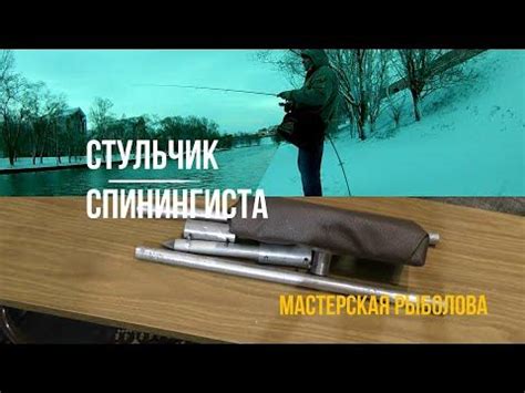 Стульчик Спиннингиста - YouTube