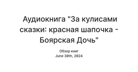 Аудиокнига За кулисами сказки красная шапочка Боярская Дочь — Teletype