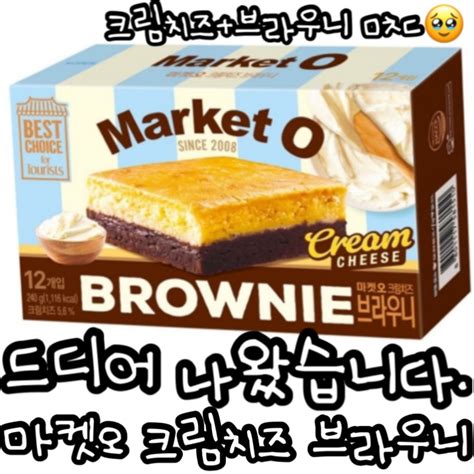 푸드의 먹스타그램🍢 마켓오 브라우니 신상 등장 🧀🫕🍫 크림치즈브라우니라니 ㅁㅊㄷㅁㅊㅇ 마켓오는 믿먹인데 이건 무조건이다