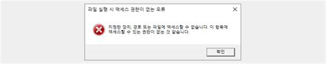 지정한 장치 경로 또는 파일에 액세스할 수 없습니다 문제 해결 방법