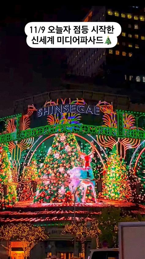 Bijou Hyo 오늘자 점등시작한 신세계 미디어파사드🎄♥️ 꼬마병정과 루돌프 신세계 캐릭터 푸빌라까지 등장하는 23년도 클마 미뎌파사드 ♥ 올해 처음으로 본점내부