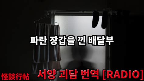 서양 괴담 번역 파란 장갑을 낀 배달부 괴담 공포 무서운 이야기 라디오 레딧 Youtube