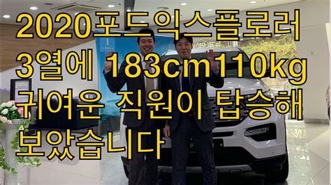 2020포드익스플로러 3열에 키183cm 몸무게120kg 울귀여운 직원 태워봤어요 세로보기 포드링컨 더 서경욱 키포인트 영상