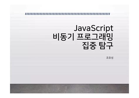 Javascript 비동기 프로그래밍 집중 탐구 조유성님 Ppt