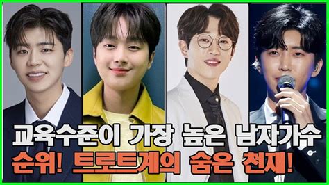 교육수준이 가장 높은 남자가수 순위 트로트계의 숨은 천재 1위는 모든 사람을 깜짝 놀라게 합니다 Youtube
