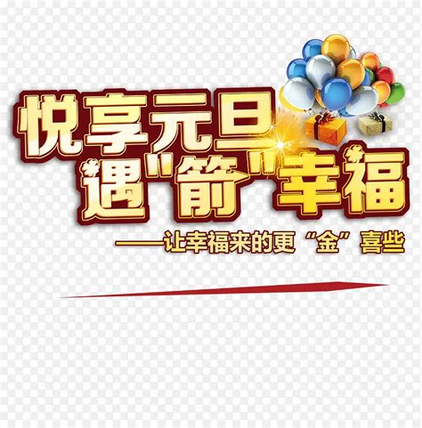 元旦素材png图片素材下载图片编号8613922 Png素材网
