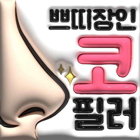 강남코필러 수술없이 예쁜 코 만드는 방법