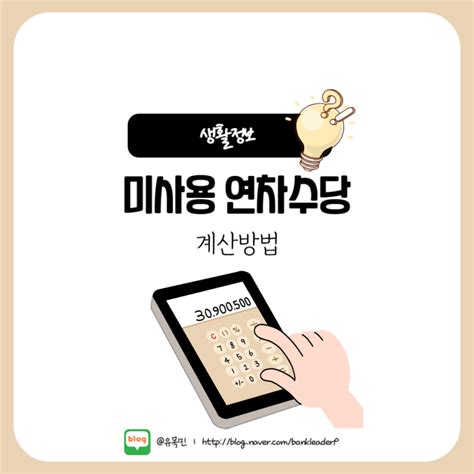 미사용 연차수당 계산방법지급기준 시기 세금공제 네이버 블로그 미사용 연차수당 계산방법지급기준 시기 세금공제 네이버 블로그