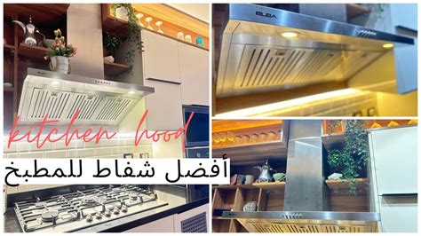 شفاط المطبخ ياتري عملي ولا ديكور ؟؟ ريفيو كامل عن أفضل شفاط مطبخ Youtube