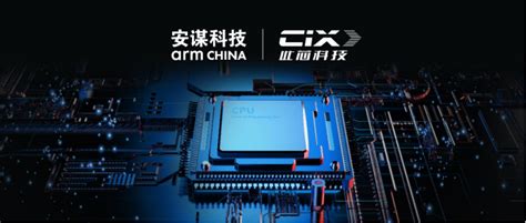 技术与生态“同频共振”，安谋科技与此芯科技携手推动arm Cpu产业发展 通信世界网