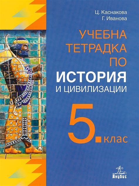 Учебна тетрадка по история и цивилизации за 5 клас Анубис Цонка Каснакова