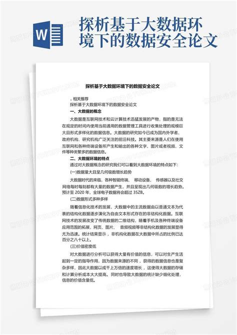 探析基于大数据环境下的数据安全论文word模板下载编号qxegpgay熊猫办公