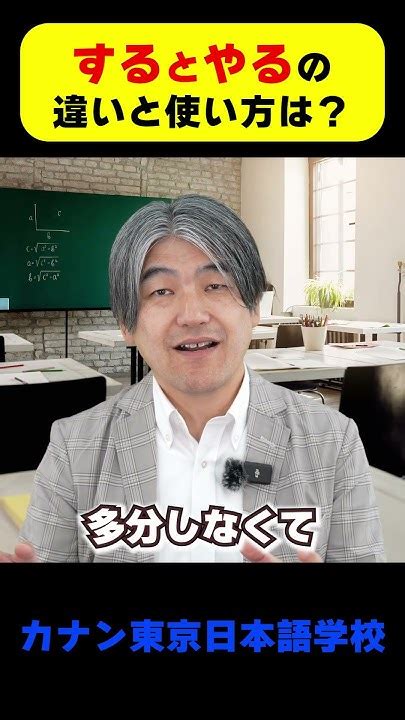 【日本語勉強】「する」と「やる」の違いと正しい使い方😆shorts 日本語 日本語教師 勉強 Youtube