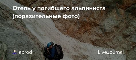 Отель у погибшего альпиниста (поразительные фото): abrod — LiveJournal