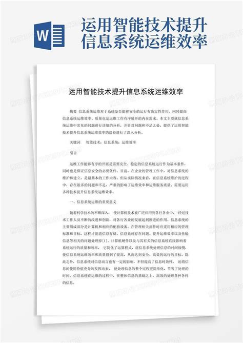 运用智能技术提升信息系统运维效率word模板下载编号qawywgmw熊猫办公