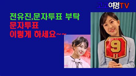 전유진문자투표 응원 부탁문자투표 이렇게 하세요 Youtube