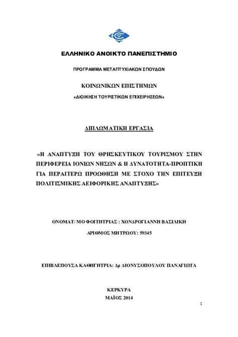 Η ΑΝΑΠΤΥΞΗ ΤΟΥ ΘΡΗΣΚΕΥΤΙΚΟΥ ΤΟΥΡΙΣΜΟΥ ΣΤΗΝ ΠΕΡΙΦΕΡΕΙΑ ΙΟΝΙΩΝ ΝΗΣΩΝ ΚΑΙ Η ΔΥΝΑΤΟΤΗΤΑ ΠΡΟΠΤΙΚΗ ΓΙΑ