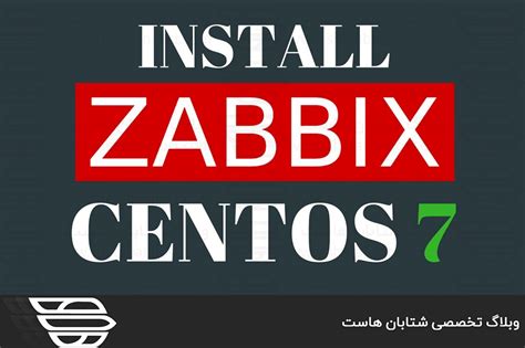 نحوه نصب Zabbix در CentOS 7 وبلاگ شتابان هاست install Zabbix on CentOS 7