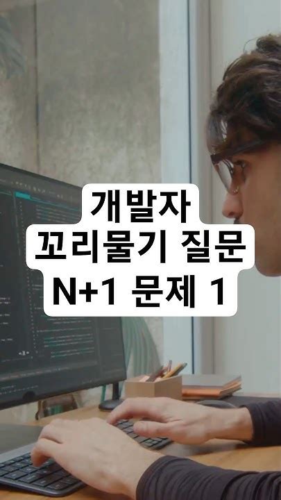 개발자 기술 면접을 위한 꼬리물기 질문 n 1 문제 1 개발자 기술면접 coding programming youtube