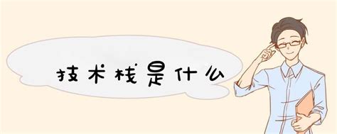 技术栈是什么 随笔 内存溢出