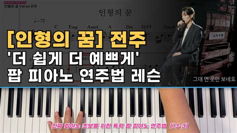 팝피 연주 13 3 인형의 꿈 전주 피아노 연주 더 쉽고 더 예쁜 연주하는 법 자기만이 스타일을 만들어 주는 피아노 연주법 Youtube