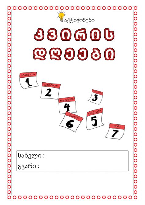 აქტივობები 📅 კვირის დღეების სასწავლად დამხმარე მასალა 🥳 Facebook