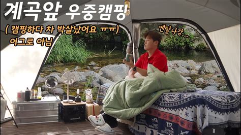 먹고 마시고 자기만 한 계곡앞 우중캠핑 우니메이카 홍천 프라이빗 계곡 캠핑장 인생 첫 차 파손 된날 ㅠㅠ