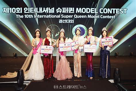 ‘제10회 슈퍼퀸 모델 콘테스트 결선 대회 부문별 ‘퀸 수상자들 슈퍼퀸 모델협회
