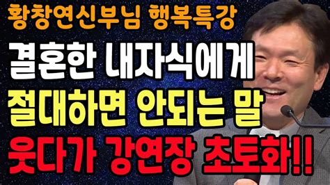 노년에 최상의 위안을 받는 방법 꼭 보세요 L 60대 이후 행복하게 사는 법 L 뼈때리는 인생조언 L 황창연 신부님 행복특강