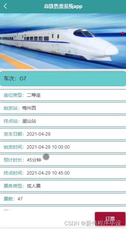 Ssm高铁售票系统app开题源码 Csdn博客