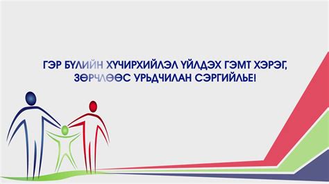 ГЭР БҮЛИЙН ХҮЧИРХИЙЛЭЛ ҮЙЛДЭХ ГЭМТ ХЭРЭГ ЗӨРЧЛӨӨС УРЬДЧИЛАН СЭРГИЙЛЬЕ By Баян Өлгий Гэмт