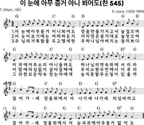 이 눈에 아무 증거 아니 뵈어도 찬송가 545장 네이버 블로그