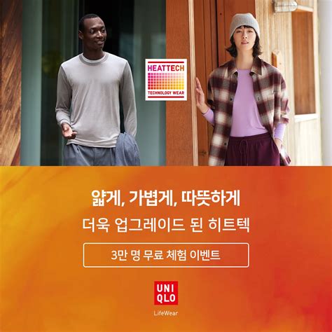 유니클로 히트텍 3만 명 체험 이벤트 진행 Uniqlo