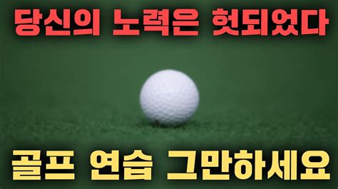 당신의 골프 스코어가 엉망인 이유 열심히 말고 잘 하는 연습법 Youtube