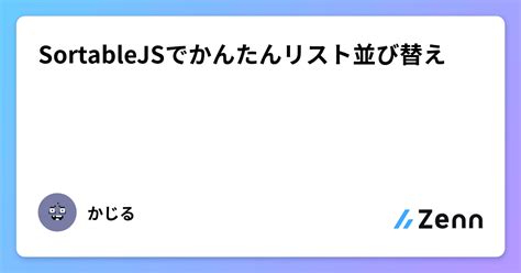 Sortablejsでかんたんリスト並び替え