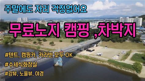 강뷰 노을뷰 야경 좋은 무료노지 주말에도 자리걱정없어요 Youtube