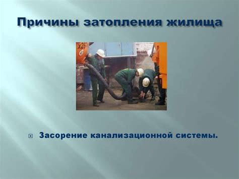 Затопление жилища (5 класс) - презентация онлайн
