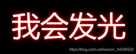Css 实现字体发光效果 Text Shadowcss 字体发光 Csdn博客 Css 实现字体发光效果 Text Shadowcss 字体发光 Csdn博客