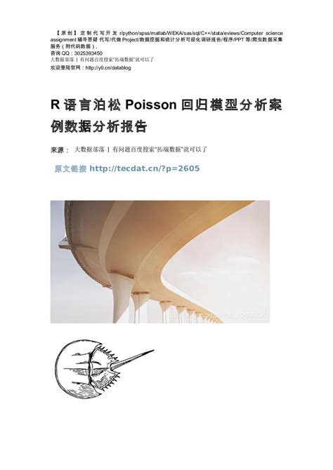 Calaméo 【原创】r语言泊松poisson回归模型分析案例数据分析报告论文（代码数据）