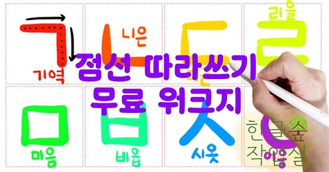 [유아 한글쓰기] 자음·모음 점선 따라쓰기 워크지 영상 연계 학습 무료 다운로드