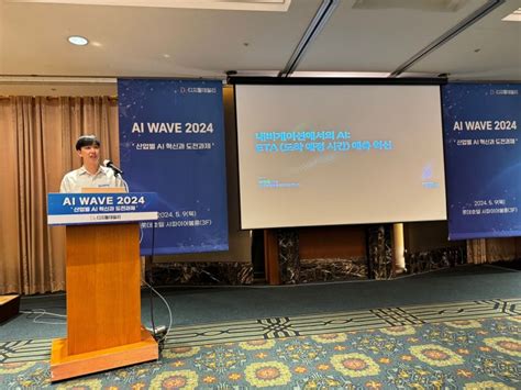 지난 9일 현대오토에버 인공지능기술팀 이정훈 책임이 ‘ai 웨이브 2024 콘퍼런스에서 내비게이션에서 활용되고 있는 Eta 예측 혁신 기술에 대해 발표했습니다 👨‍🏫 이