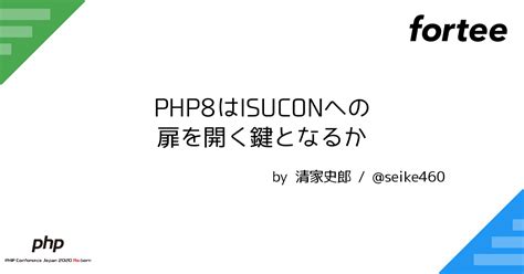 php8はisuconへの扉を開く鍵となるか by 清家史郎 トーク php conference japan 2020