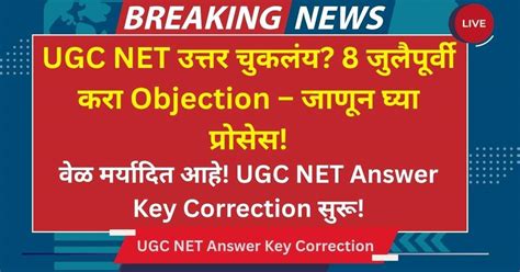 ugc net answer key correction 2025 8 जुलैपर्यंत करा objections जाणून