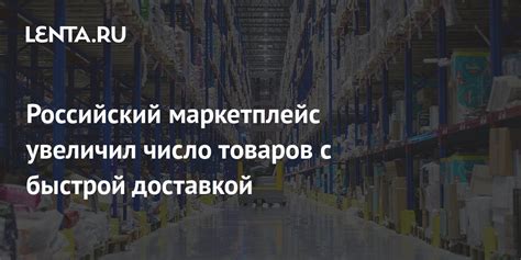 Российский маркетплейс увеличил число товаров с быстрой доставкой ...