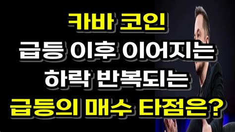 카바 코인 급등 이후 이어지는 하락 반복되는 급등의 매수 타점은 Youtube