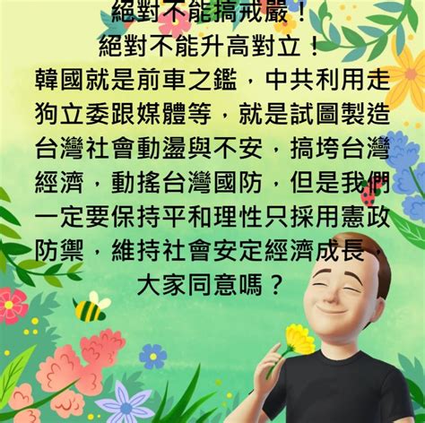 絕對不能搞戒嚴！絕對不能升高對立！ 韓國就是前車之鑑，中共利用走狗立委跟媒體等，就是試圖製造台灣社會動盪與不安，搞垮台灣經濟，動搖台灣國防，但是我們一定要保持平和理性只採用憲政防禦，維持社會