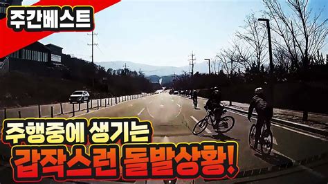 15446회 4월둘째주 주간베스트 3차로를 달리던 자전거가 혼자 2차로로 넘어지면서 사고가 났는데 차가 가해자라고 합니다 제가 안전거리 미확보래요 억울합니다