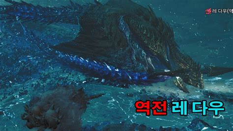 몬스터헌터 와일즈 역전 레다우 태도 플레이 Youtube