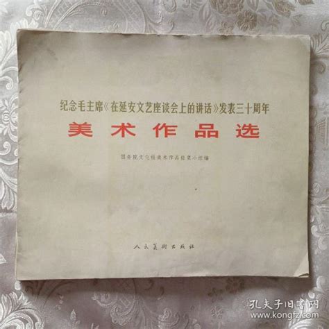 纪念毛主席在延安文艺座谈会上的讲话发表三十周年 美术作品选 全 张现存 张 国务院文化组美术作品征集小组编 孔夫子旧书网